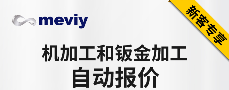 meviy机加工和钣金加工自动报价打样补贴150元-米思米