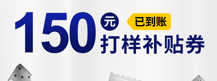meviy机加工和钣金加工自动报价打样补贴150元-米思米
